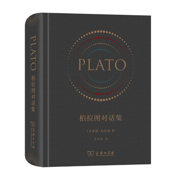 柏拉图对话集（精装本）