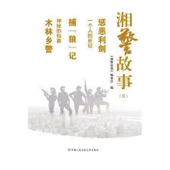 正版 湘警故事（三）9787565344763