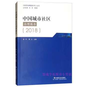 中国城市社区治理报告2018 张雷・宋珊萍・张平・
