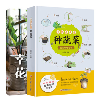 手把手教你种蔬菜+幸福花草时光 蔬菜种植技术室内室外的私家菜园种植宝典家庭种花种蔬菜种水果指南花卉种植技术书籍栽培实用手册