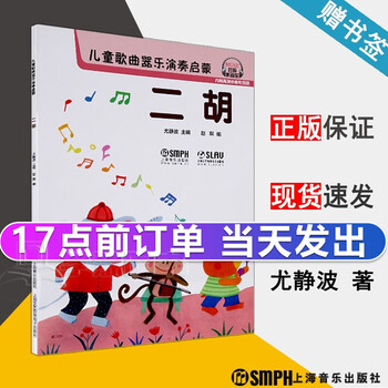  二胡 儿童歌曲器乐演奏启蒙 扫码听音乐 赠附高清伴奏和范唱 尤静波/赵琛 上海音乐出版社
