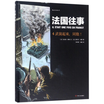 法国往事(4武装起来同胞)(精)