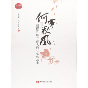 何事秋风:胡郁青 陈万 彭弋的音乐作品集 音乐 书籍