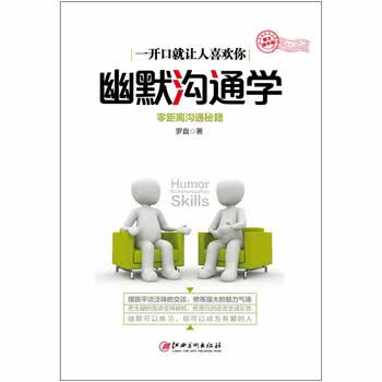 幽默沟通学(零距离沟通秘籍图文精华版)