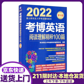 2022年博士研究生入学考试辅导用书 考博英语阅读理解精粹100篇 第16版