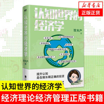 认知世界的经济学 珍大户著 江苏文艺出版社 新华书店旗舰店官网   【预售60天，预计6月下旬到货发出】