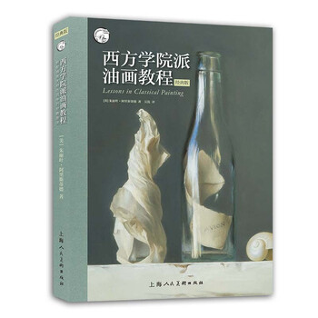 西方学院派油画教程：揭秘油画作品中的经典技法（经典版）