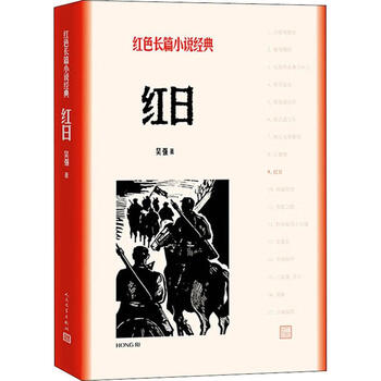 预售 红日 吴强 著 历史、军事小说
