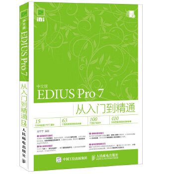 中文版EDIUS Pro 7从入门到精通 樊宁宁 9787115415608 人民邮电出版社