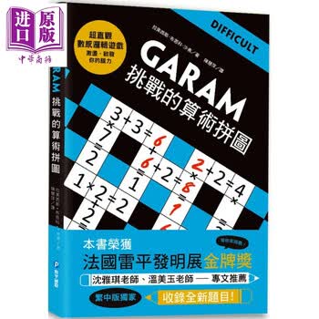 GARAM挑战的算术拼图：超直观进阶逻辑运算，激荡、启发你的数感 港台原版 拉美西斯 和平国际