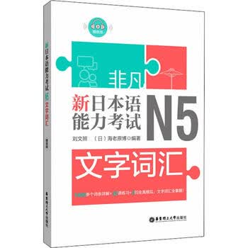 非凡 新日本语能力考试 N5文字词汇