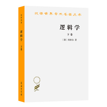 逻辑学 下卷 (德)黑格尔  杨一之 译 书籍