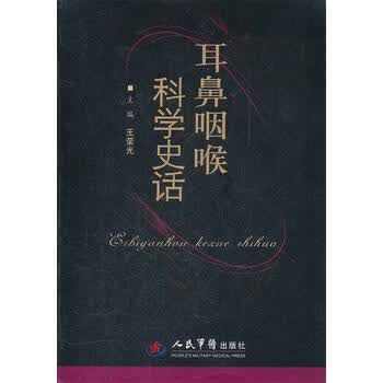 耳鼻咽喉科学史话 王荣光 编【正版书】