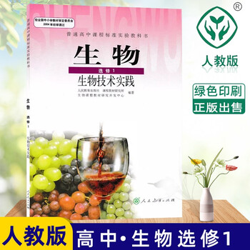 全新包邮 2022年使用 新课标高中生物选修1一人教版课本 普通高中课程标准实验教科书生物选修1一