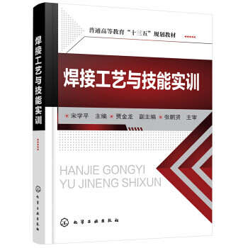 焊接工艺与技能实训