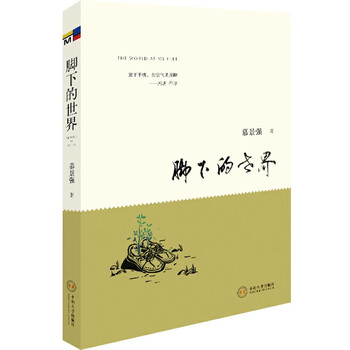 脚下的世界 慕景强 9787548726845 中南大学出版社有限责任公司
