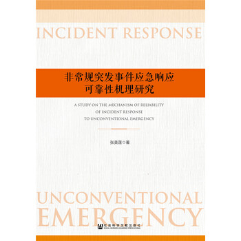 非常规突发事件应急响应可靠性机理研究