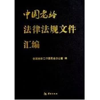 中国老龄法律法规文件汇编