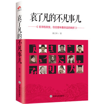 袁了凡的不凡事儿 (名字的改变，往往意味着命运的转折) 廖之坤 9787547228425 吉林文史