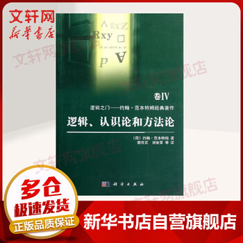 【正版包邮】逻辑、认识论和方法论