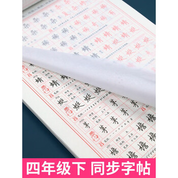 四年级练字帖每日一练人教版下册语文生字帖写字课课练 田英章小学生专用同步楷书临摹练习字帖四年级下学期 四年级下同步练字帖(带摹纸)