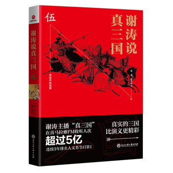 谢涛说真三国 伍