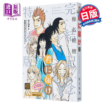好想告诉你 30 完结特装版 日文原版 君に届け 30 特装版 椎名軽穂