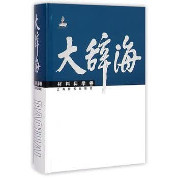 大辞海·材料科学卷【正版图书，放心下单】