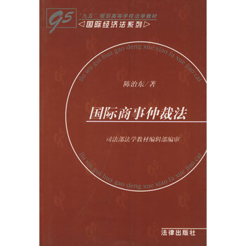 国际商事仲裁法 陈治东 著【正版书】