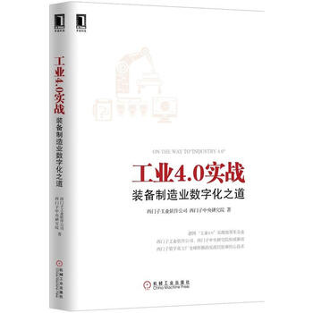 工业4.0实战:装备制造业数字化之道[图书] 西门子工业软件公司西门子中1118413