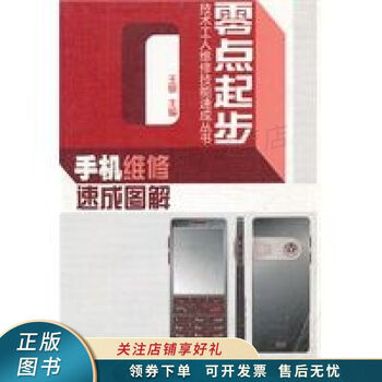 手机维修速成图解 王银