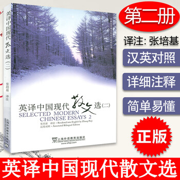 英译中国现代散文选2二 张培基著 汉英对照 上海外语教育出版社