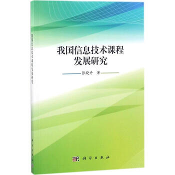 我国信息技术课程发展研究 张晓卉 科学出版社