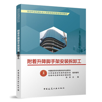 附着升降脚手架安装拆卸工
