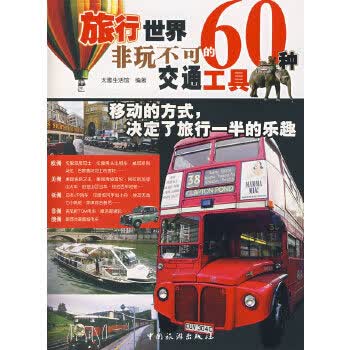 旅行世界，60种非玩不可的交通工具