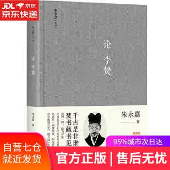 【正版图书】论李贽 朱永嘉 中国长安出版社