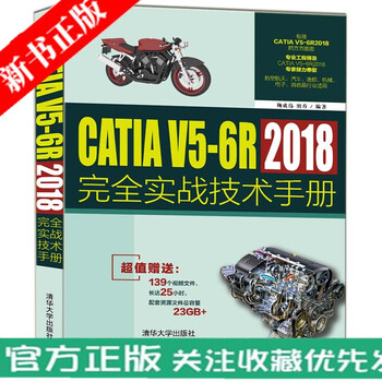 【官方正版】CATIA V5-6R2018完全实战技术手册 鞠成伟 清华大学出版社 计算机辅助设计应