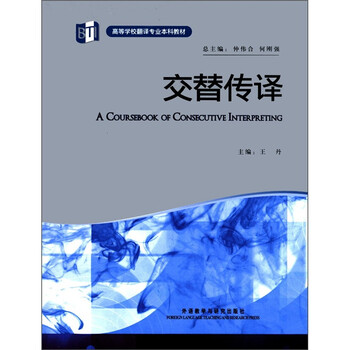 交替传译（高等学校翻译专业本科教材 附MP3光盘1张）