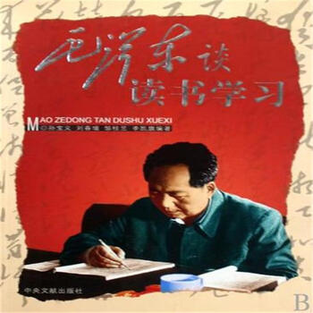 毛泽东谈读书学习