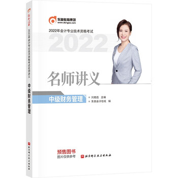 东奥中级会计职称2022教材（官方正版） 中级财务管理 2022年会计专业技术资格考试名师讲义