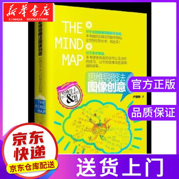 【正版图书】思维导图法图像创意:哈佛学子学习和思考的利器 卢慈伟 广东人民出版社