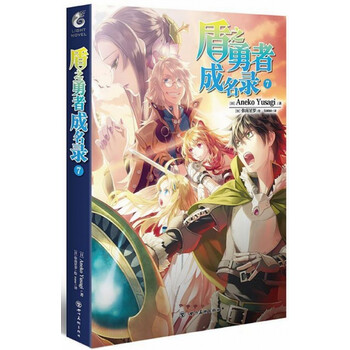 盾之勇者成名录(7)