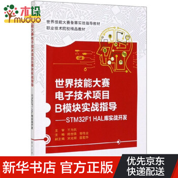 世界技能大赛电子技术项目B模块实战指导--STM32F1HAL库实战开发(职业技术院