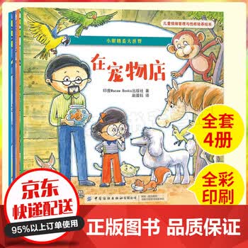 儿童情绪管理与性格培养绘本：小眼睛看大世界（全4册）养成好习惯 幼儿园宝宝故事书中班小班读