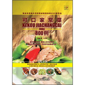 可口家常菜800例 谭阳春 辽宁科学技术出版社