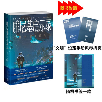 腓尼基启示录（当代科幻的颠覆之作，关于宇宙生命的恢弘想象和史诗性篇章）