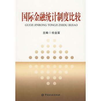 国际金融统计制度比较 杜金富