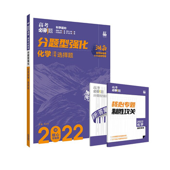 高考必刷题 分题型强化 化学选择题（湖南专用）新高考 理想树2022