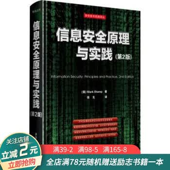 信息安全原理与实践原书第2版