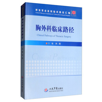 胸外科临床路径/解放军总医院临床路径汇编